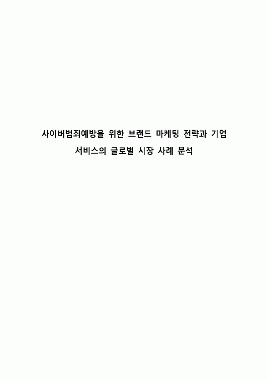 사이버범죄예방을 위한 브랜드 마케팅 전략과 기업 서비스의 글로벌 시장 사례 분석
