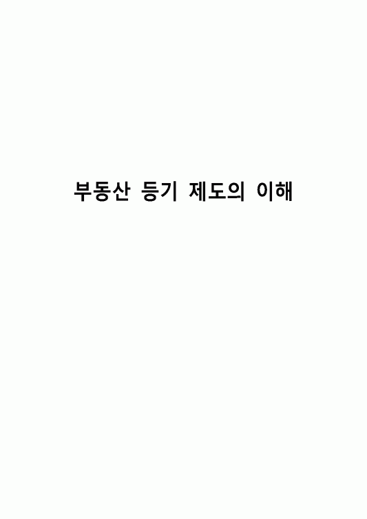 부동산 등기 제도의 이해