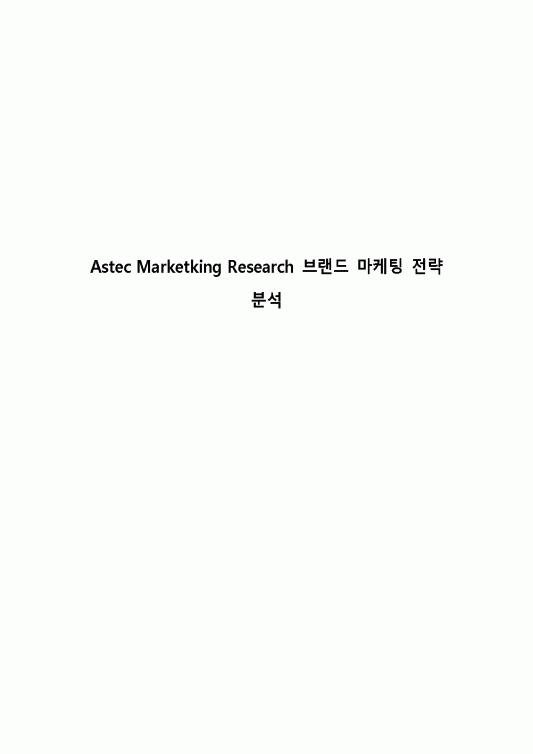 Astec Marketking Research 브랜드 마케팅 전략 분석