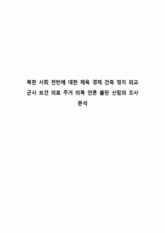북한 사회 전반에 대한 체육 경제 건축 정치 외교 군사 보건 의료 주거 의복 언론 출판 산림의 조사 분석