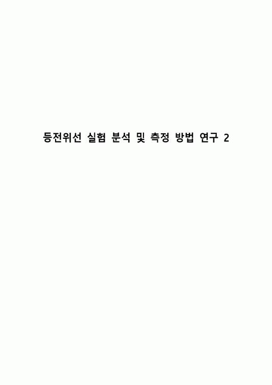 등전위선 실험 분석 및 측정 방법 연구 2