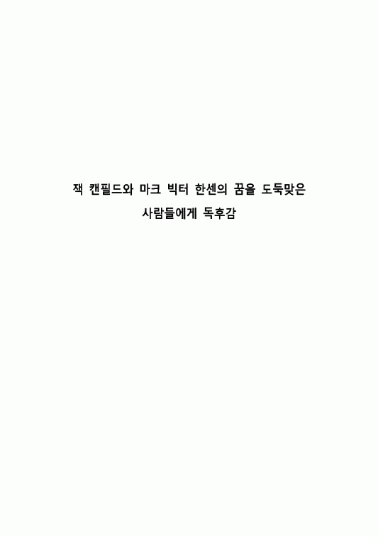 잭 캔필드와 마크 빅터 한센의 꿈을 도둑맞은 사람들에게 독후감