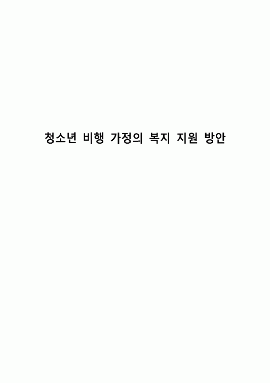 청소년 비행 가정의 복지 지원 방안