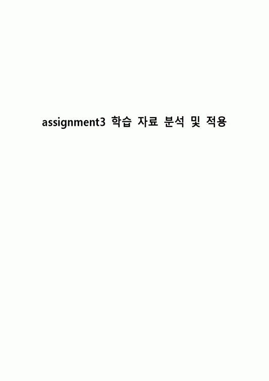 assignment3 학습 자료 분석 및 적용