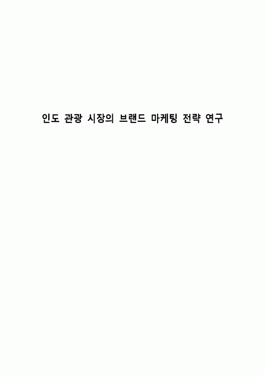 인도 관광 시장의 브랜드 마케팅 전략 연구