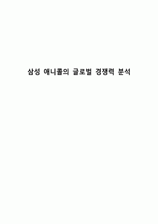 삼성 애니콜의 글로벌 경쟁력 분석