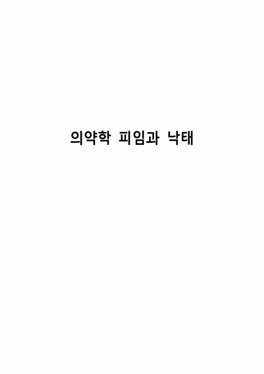 의약학 피임과 낙태