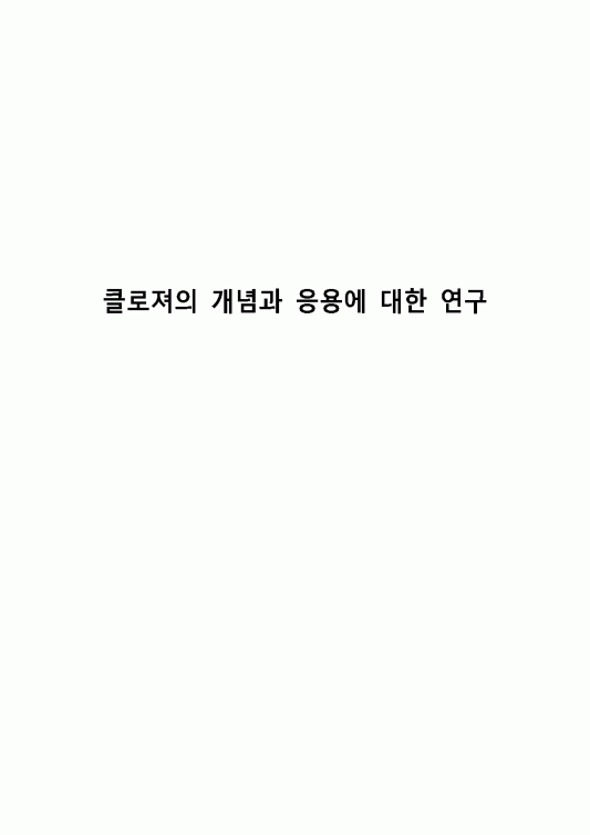 클로져의 개념과 응용에 대한 연구