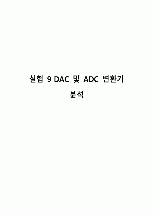 실험 9 DAC 및 ADC 변환기 분석