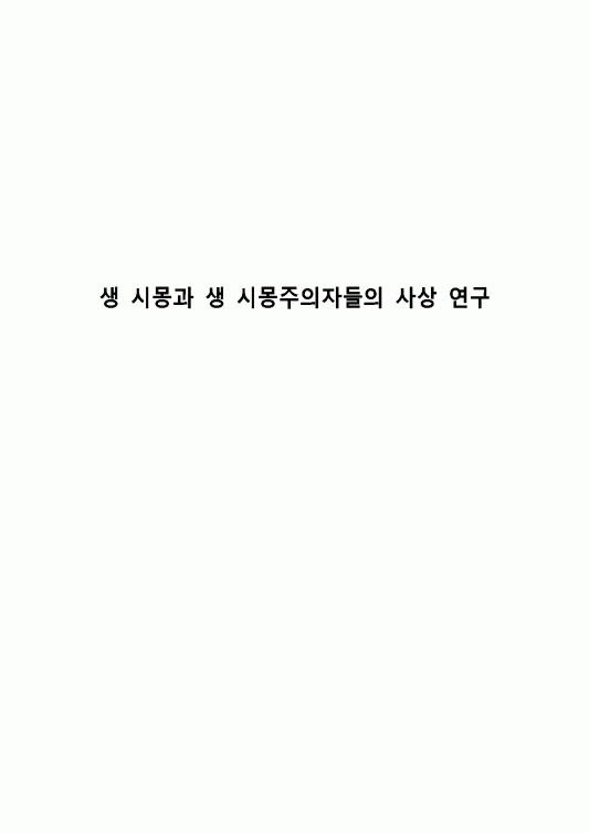 생 시몽과 생 시몽주의자들의 사상 연구