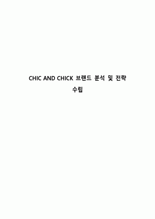 CHIC AND CHICK 브랜드 분석 및 전략 수립