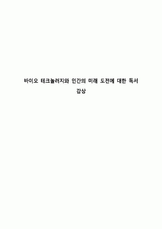 바이오 테크놀러지와 인간의 미래 도전에 대한 독서 감상