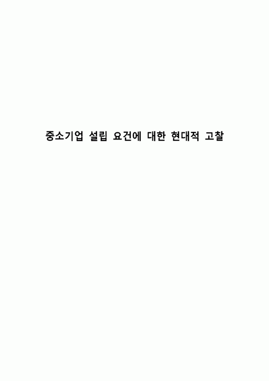 중소기업 설립 요건에 대한 현대적 고찰