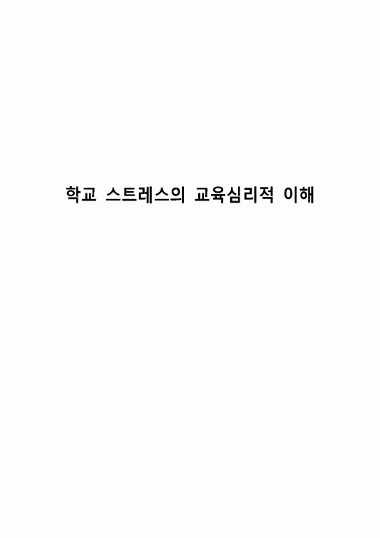 학교 스트레스의 교육심리적 이해