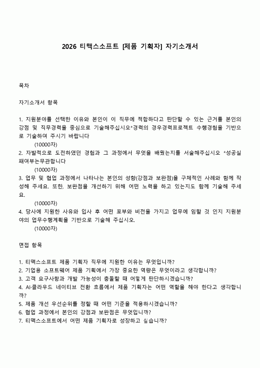 2026 티맥스소프트 [제품 기획자] 자기소개서