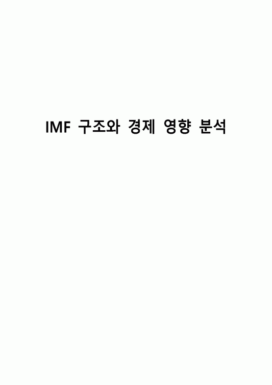 IMF 구조와 경제 영향 분석