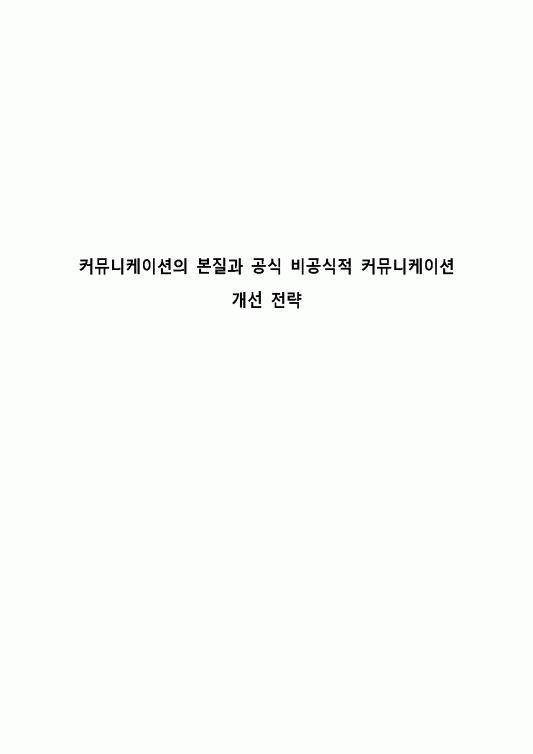 커뮤니케이션의 본질과 공식 비공식적 커뮤니케이션 개선 전략