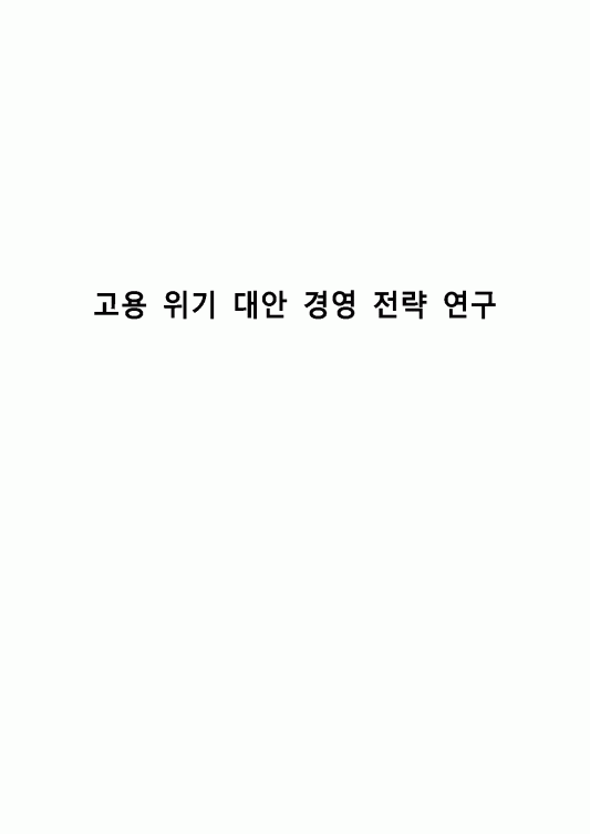 고용 위기 대안 경영 전략 연구