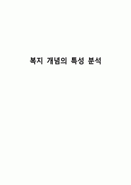복지 개념의 특성 분석