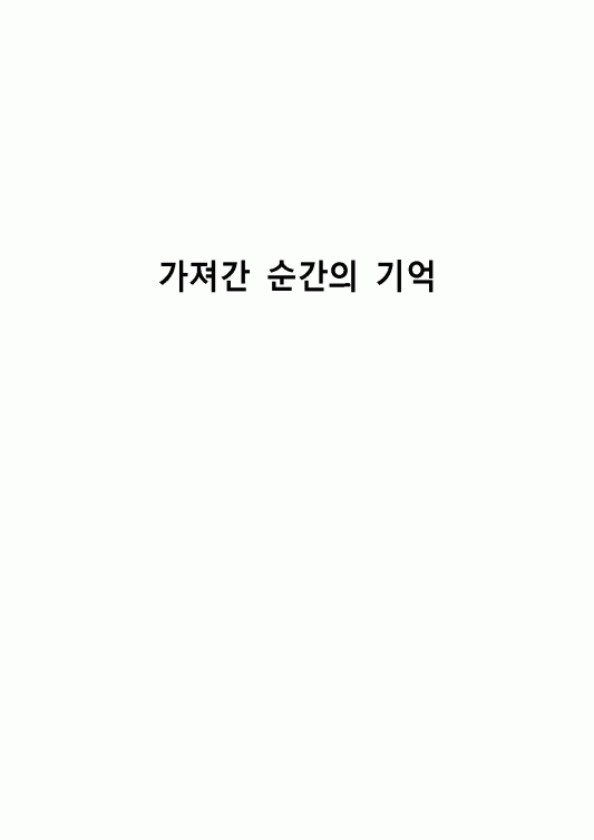 가져간 순간의 기억
