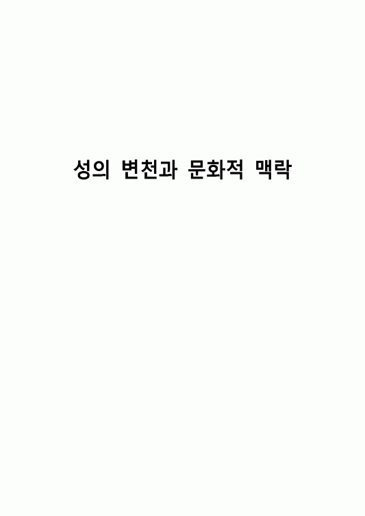 성의 변천과 문화적 맥락