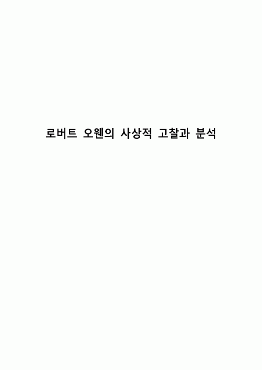 로버트 오웬의 사상적 고찰과 분석