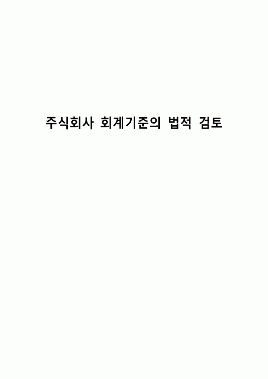주식회사 회계기준의 법적 검토