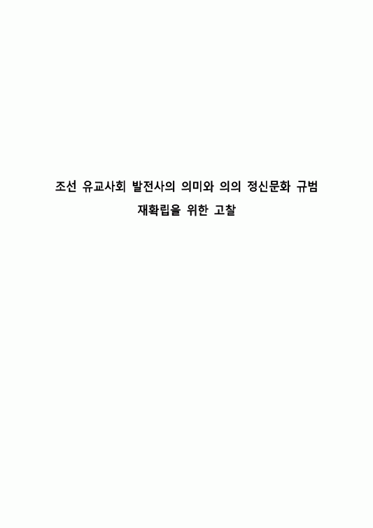 조선 유교사회 발전사의 의미와 의의 정신문화 규범 재확립을 위한 고찰