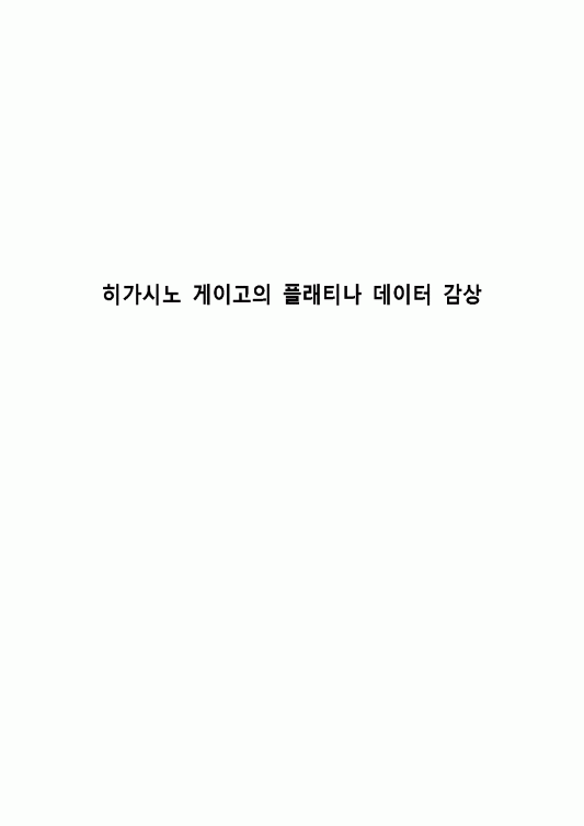 히가시노 게이고의 플래티나 데이터 감상