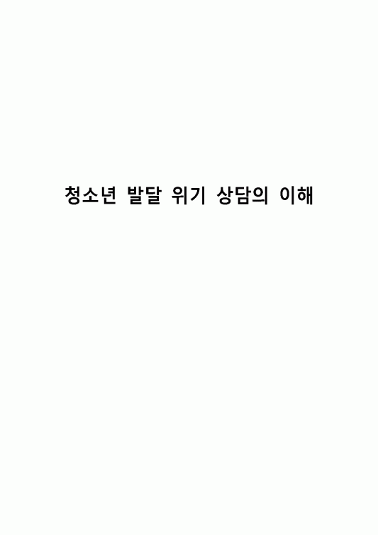 청소년 발달 위기 상담의 이해