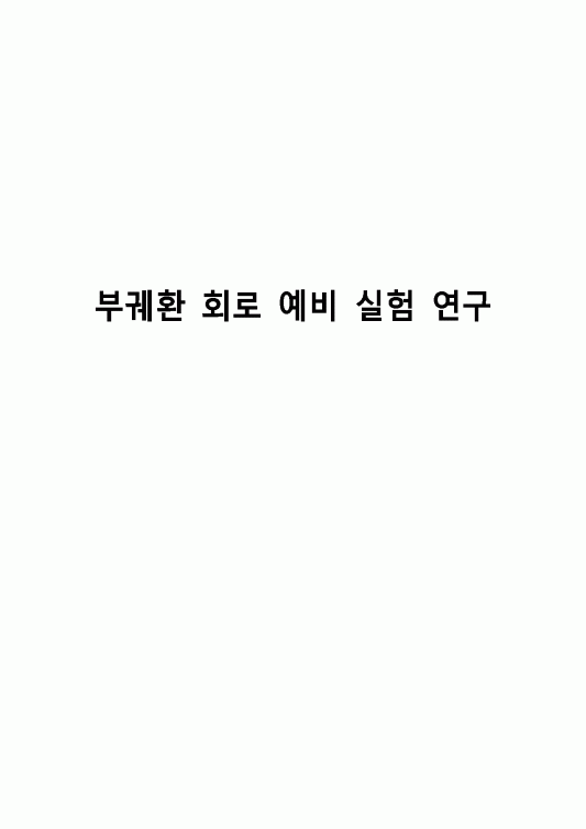부궤환 회로 예비 실험 연구