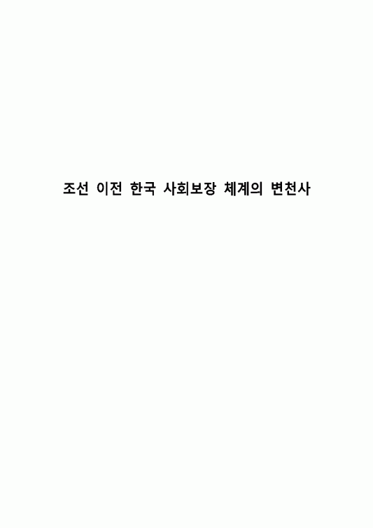조선 이전 한국 사회보장 체계의 변천사