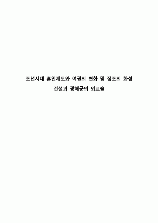 조선시대 혼인제도와 여권의 변화 및 정조의 화성 건설과 광해군의 외교술