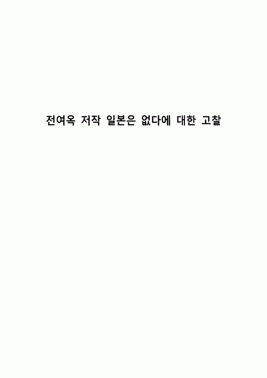 전여옥 저작 일본은 없다에 대한 고찰