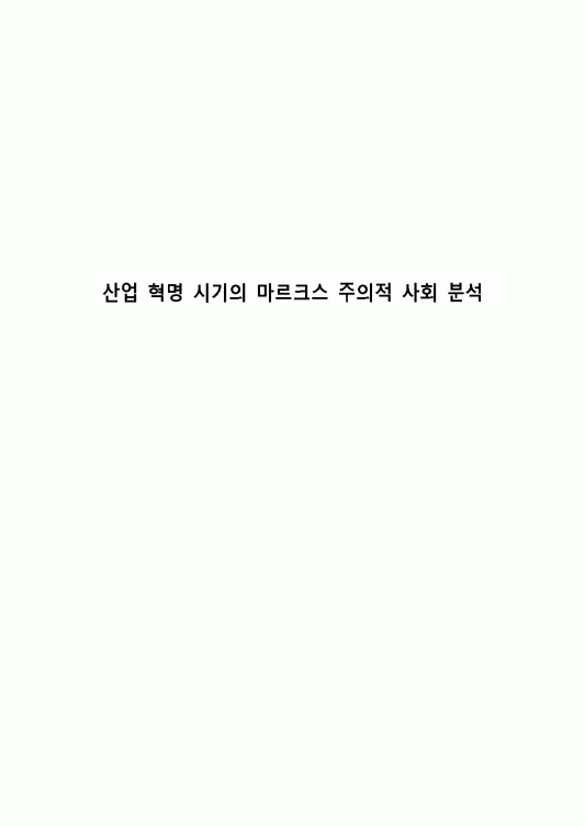 산업 혁명 시기의 마르크스 주의적 사회 분석