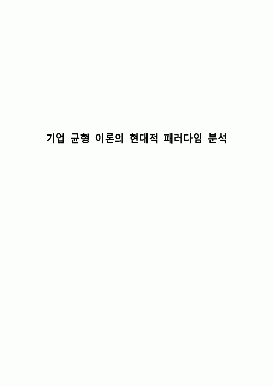 기업 균형 이론의 현대적 패러다임 분석