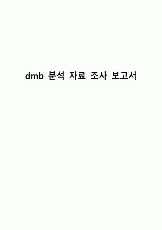 dmb 분석 자료 조사 보고서