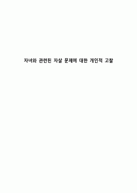 자녀와 관련된 자살 문제에 대한 개인적 고찰