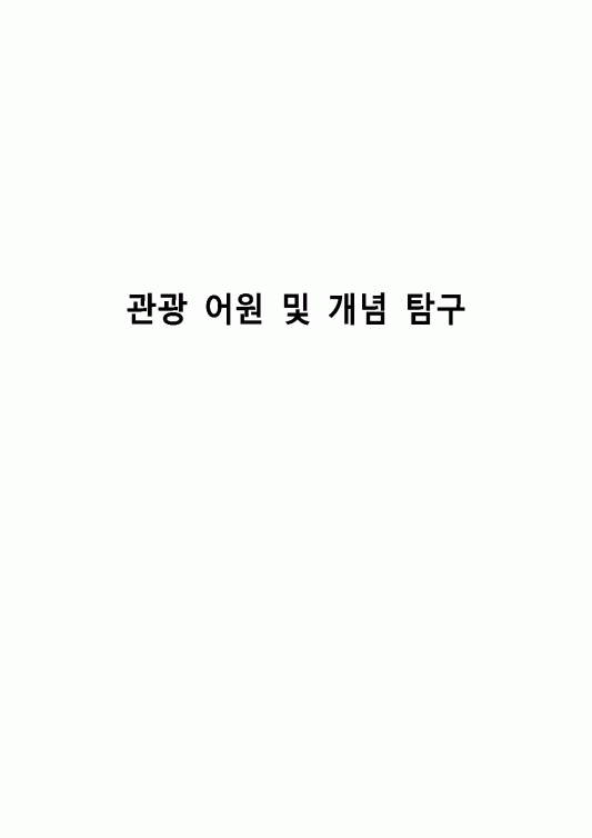 관광 어원 및 개념 탐구
