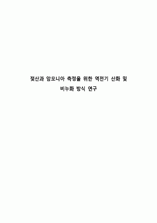 젖산과 암모니아 측정을 위한 역전기 산화 및 비누화 방식 연구