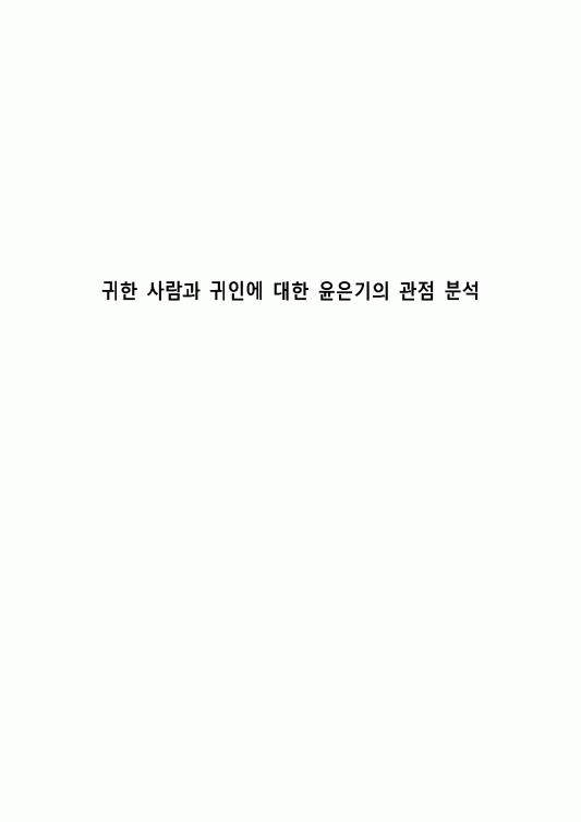 귀한 사람과 귀인에 대한 윤은기의 관점 분석