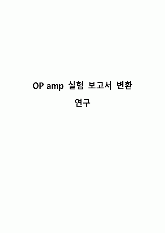OP amp 실험 보고서 변환 연구