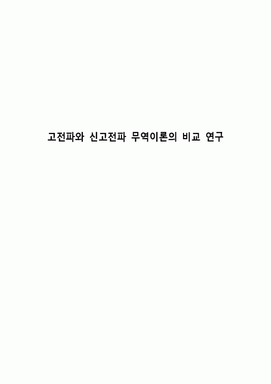 고전파와 신고전파 무역이론의 비교 연구