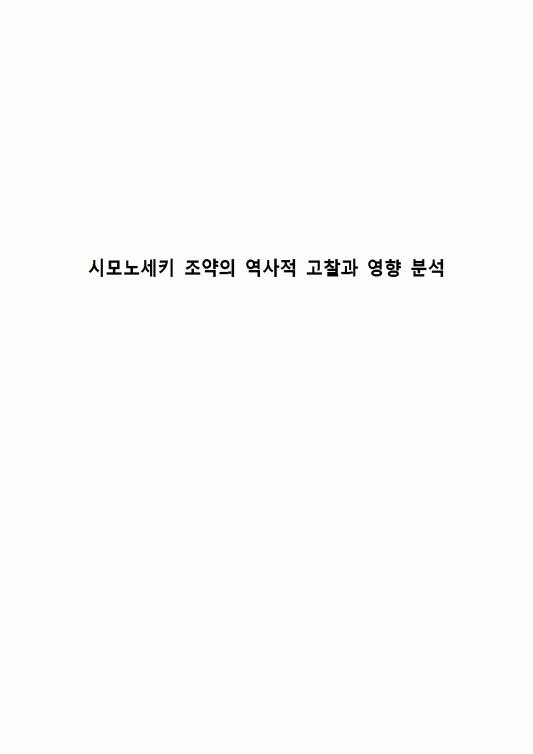 시모노세키 조약의 역사적 고찰과 영향 분석