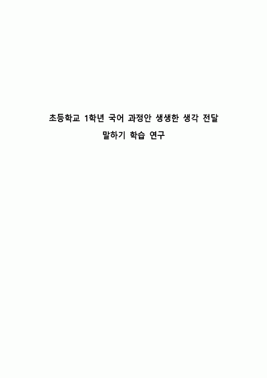 초등학교 1학년 국어 과정안 생생한 생각 전달 말하기 학습 연구