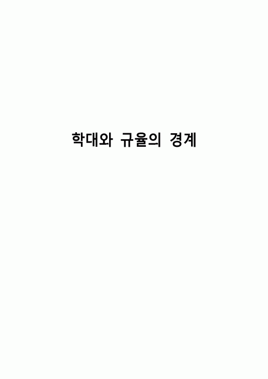 학대와 규율의 경계