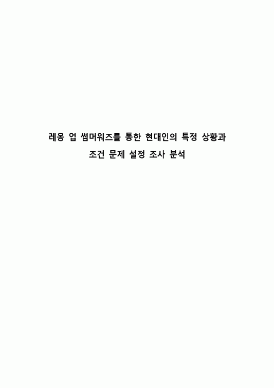 레옹 업 썸머워즈를 통한 현대인의 특정 상황과 조건 문제 설정 조사 분석