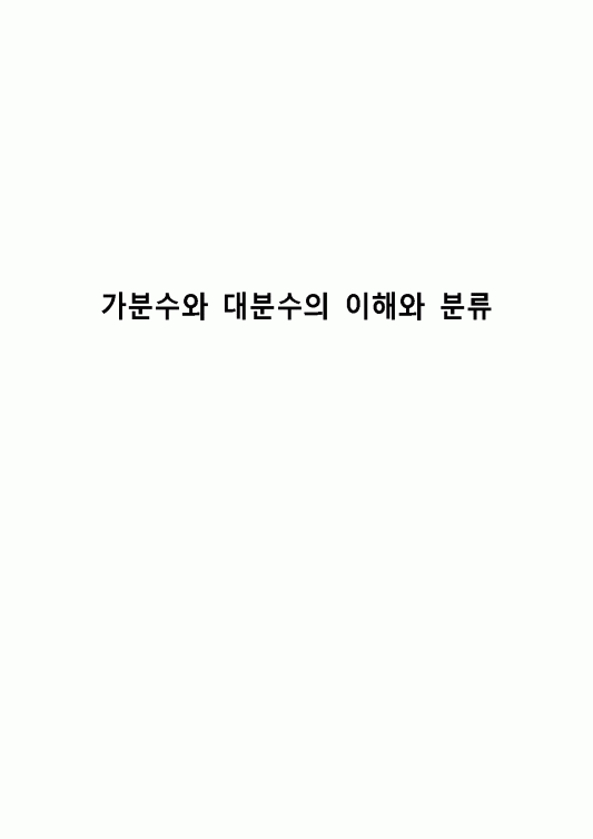 가분수와 대분수의 이해와 분류
