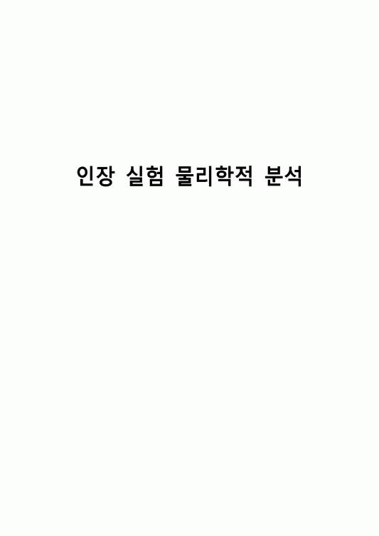 인장 실험 물리학적 분석