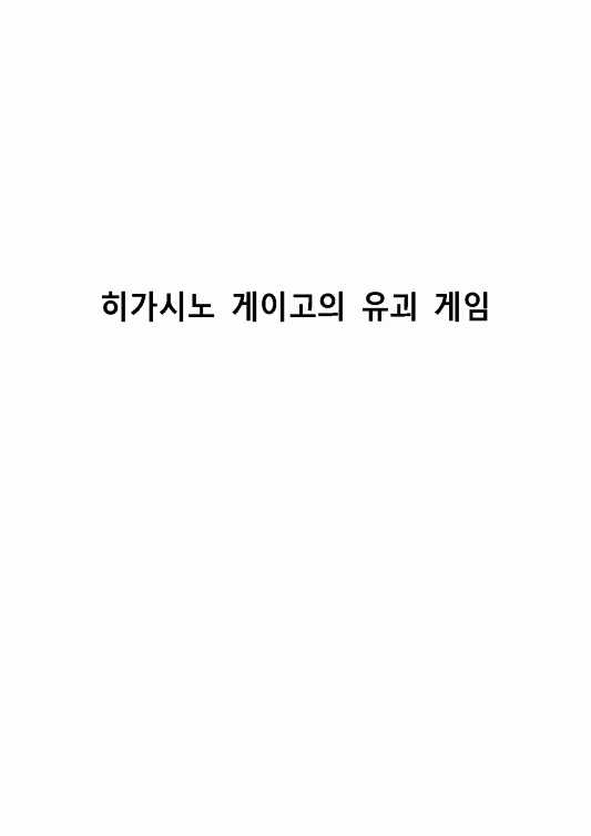히가시노 게이고의 유괴 게임